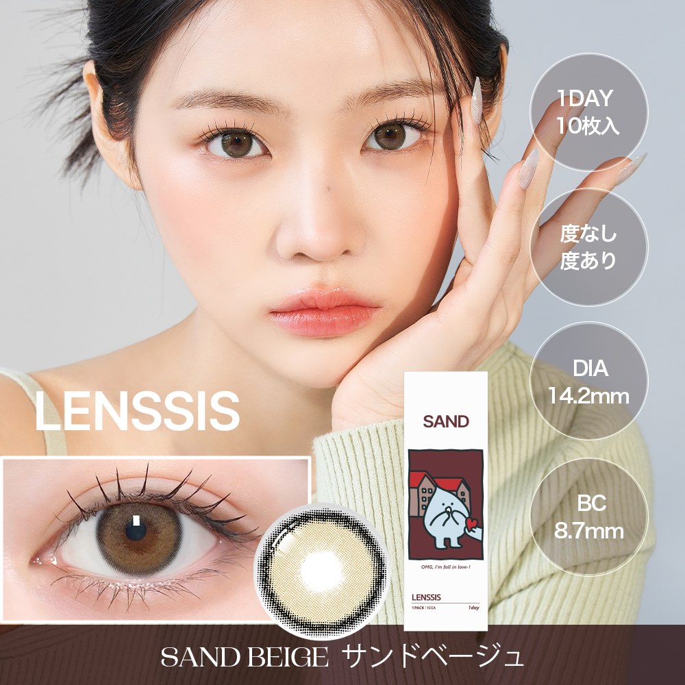 [LENSIS] View Styling Oneday (SAND BEIGE) – PUDDING SHOP